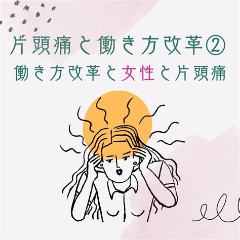 片頭痛と働き方改革②片頭痛は女性に多い｜頭痛でお悩みの方は小禄セントラルクリニック