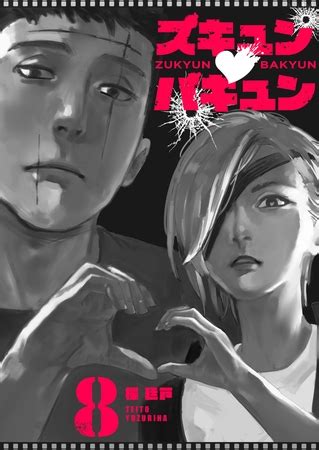 ズキュンバキュン単話版 GANMA DLsite comipo