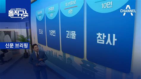 김진의 돌직구쇼 10월 3일 신문브리핑 김진의 돌직구 쇼 1093 회 Youtube