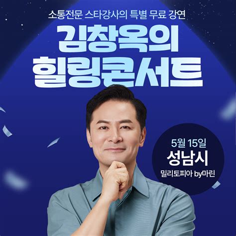 여유톡 성남 김창옥의 힐링콘서트 힐링을 위한 특별 무료 강연 마음이 잠시 쉬어갈 수 있도록 지친 마음 위에 따뜻한 말