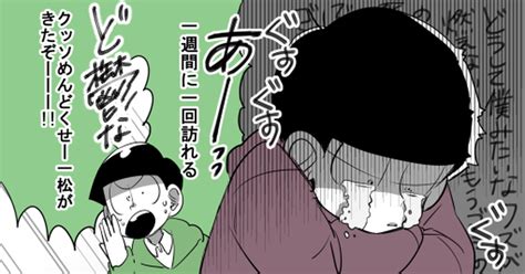Bl松 おそ松さんログ③ Bennベンチのマンガ 漫画 一十四 十四一 Pixiv