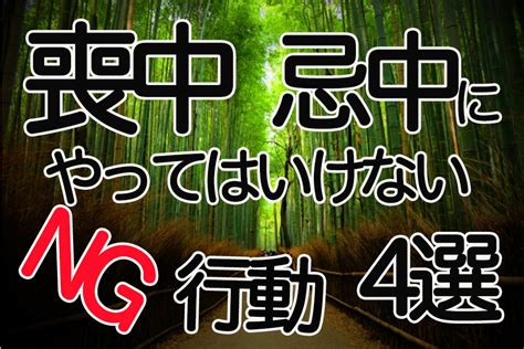 喪中・忌中 期間にコレやったらダメ！知らないと恥ずかしいです 多摩中央葬祭