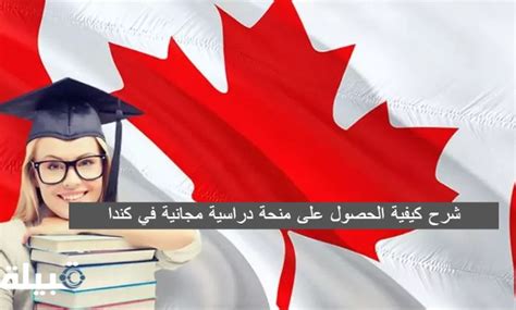 بـ 3 خطوات شرح الحصول على منحة دراسية مجانية في كندا موقع قبيلة