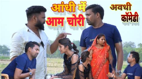 आंधी में आम चोरी होइगा अवधी कॉमेडी अखिलेश और रमेश Akhilesh