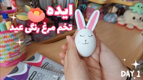 ایده تخم‌ مرغ رنگی عیدسال خرگوش