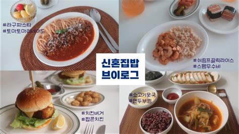 신혼부부 집밥브이로그 식비절약 식단 홈메이드 라구소스 라구파스타 치킨버거 하와이 쉬림프갈릭라이스 🌺 스팸무수비 소고기뭇국 경상도식 뭇국 연두부찜