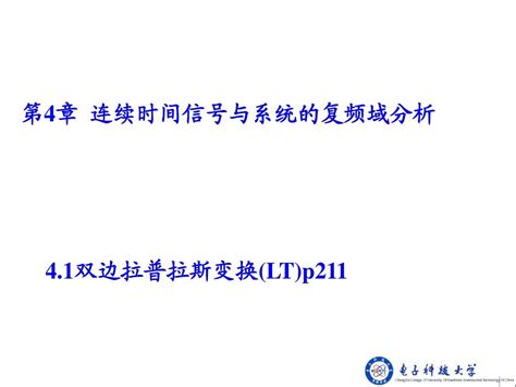 第4章 连续时间信号与系统的复频域分析v11 01 Word文档在线阅读与下载 无忧文档