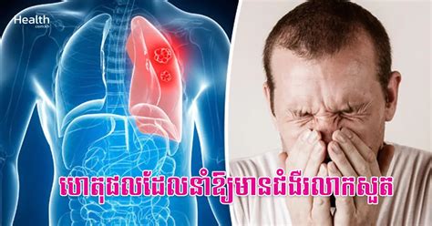 ហេតុផល ដែល នាំឱ្យ មាន ជំងឺ រលាក សួត