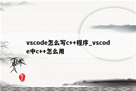 vscode怎么写c 程序 vscode中c 怎么用 陕西卓智工作室