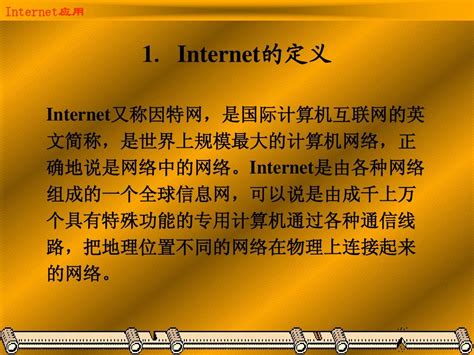 数据与计算机通信internet应用 word文档在线阅读与下载 免费文档