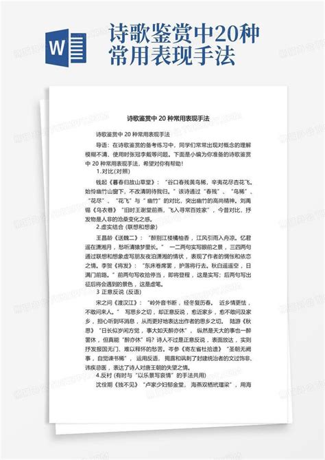 诗歌鉴赏中20种常用表现手法Word模板下载 编号lkbmbemv 熊猫办公