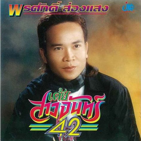 เต้ยสาวลำน้ำมูล พรศักดิ์ ส่องแสง Song Lyrics Music Videos And Concerts