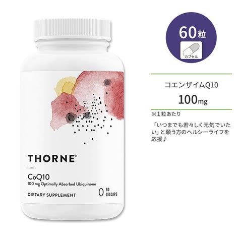 ソーン コエンザイムq10 100mg ジェルカプセル 60粒 Thorne Coq10 60 Gelcaps 美容 ユビキノン Hr