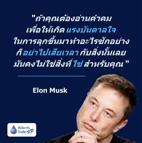 🔎 Elon Musk กล่าวว่า ถ้าคุณต้องการ ทันโลกกับ Trader Kp