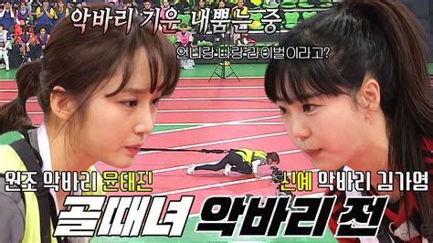 2부 선공개 악바리 라이벌 매치 윤태진 VS 김가영 최고의 악바리를 가린다 설날특집 골림픽 보다
