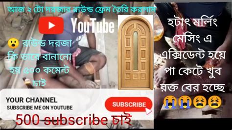 😊 গোল রাউন্ড দরজার ফ্রেম কী ভাবে তৈরি করলাম ।।আজ কাজ করতে গিয়ে পা কেটে