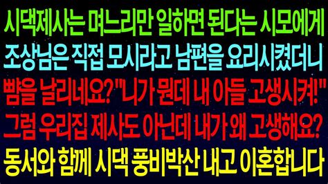 사연열차시댁제사에 며느리만 고생시키는 시모앞에서 남편 요리시켰다고 내 뺨을니가 뭔데 내 아들 고생시켜 남의 귀한