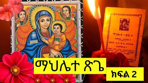 ማኅሌተ ጽጌ ክፍል 2 በመ ር ትግስቱ ስሜነህ Youtube