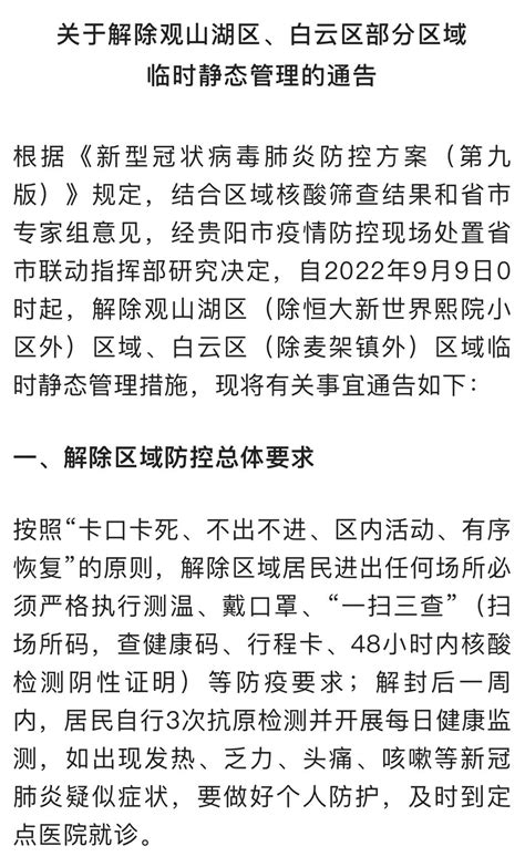 关于解除观山湖区、白云区部分区域临时静态管理的通告澎湃号·媒体澎湃新闻 The Paper