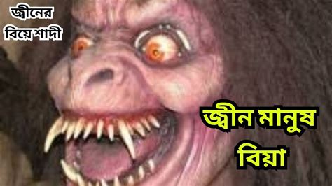 জ্বীনের বিয়ে শাদী Youtube
