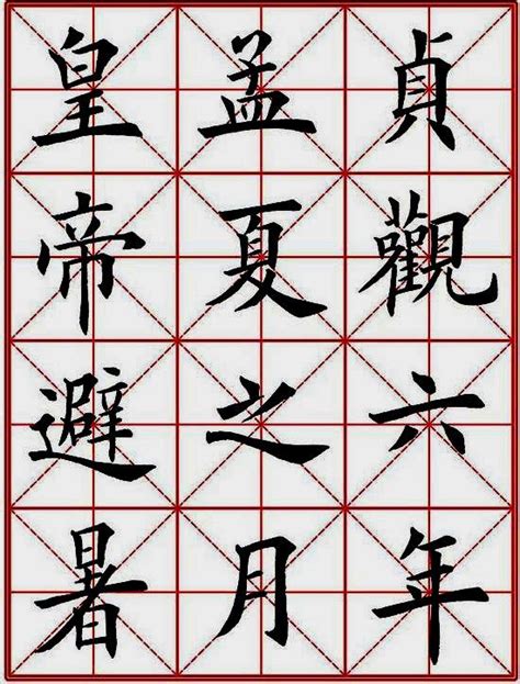 連載1盧中南田英章九成宮醴泉銘對比欣賞哪個寫得好 每日頭條