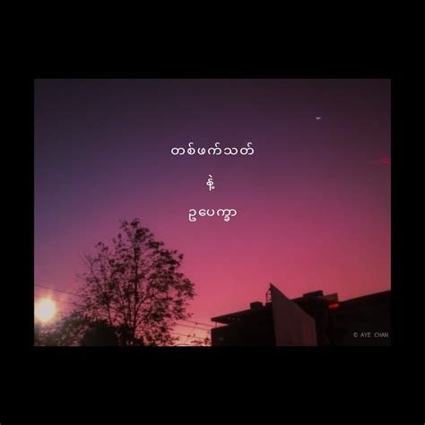 Level Taku Ko Yout Nay B အရင်ချိန်တွေတုန်း ပိုင်ဆိုင်ဖို့က