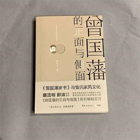 【正版免運】曾國藩的正面與側面2（2020全新修訂升級版，知名歷史學者張宏杰經典作品重裝升級） 露天市集 全台最大的網路購物市集