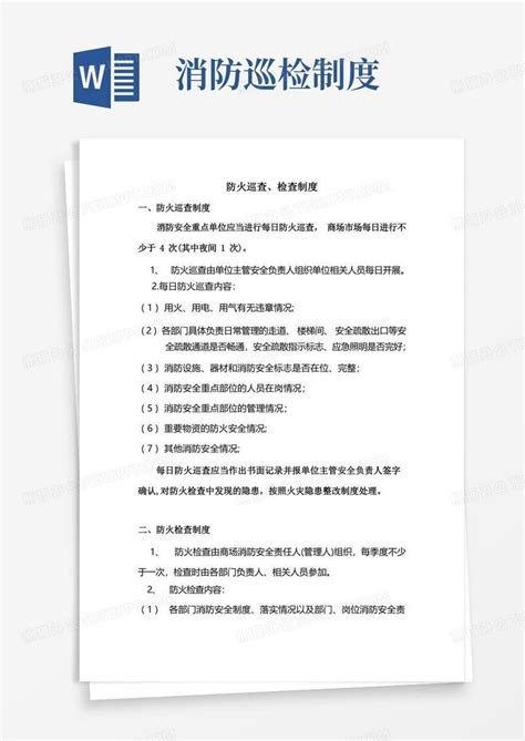 防火检查、巡查制度word模板下载编号lxdnomnb熊猫办公