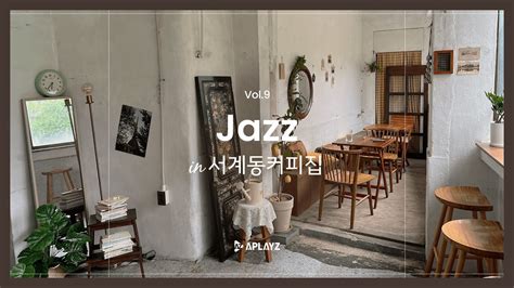 Playlist 🌱봄의 끝에서 재즈를 외치다 🎶ㅣ푸른 봄과 같은 평화로운 재즈 팝 플레이리스트ㅣspring And Jazz Pop Music L 매장음악 광고없음
