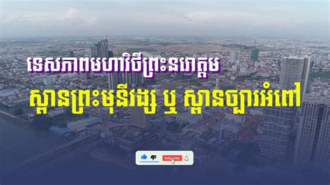 ស្ពានព្រះមុនីវង្ស ឬ ស្ពានច្បារអំពៅ Youtube