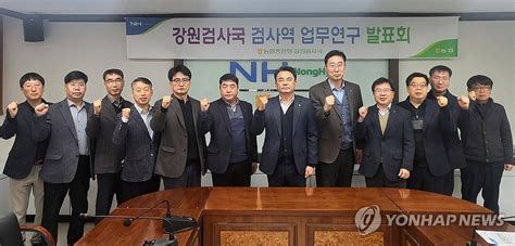 농협 강원검사국 2024년 검사역 업무 연구 발표회 개최 연합뉴스