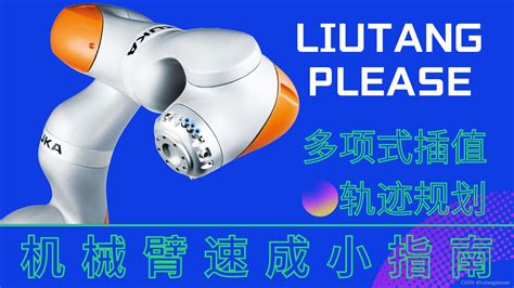 机械臂速成小指南（十四）：多项式插值轨迹规划机械臂三次多项式插值 Csdn博客