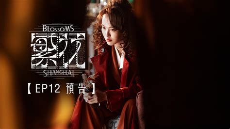 繁花 預告 第12集免費線上看 陸劇 戲劇 MyVideo陪你每一刻