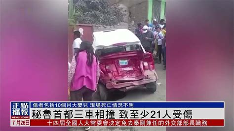 秘鲁首都三车相撞 致至少21人受伤凤凰网视频凤凰网