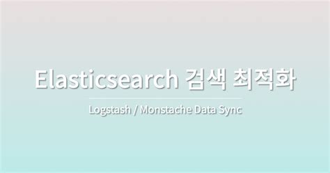 Elasticsearch 검색 최적화 현재 진행하고 있는 또 다른 프로젝트는 “독서 기록 서비스”입니다 이 By