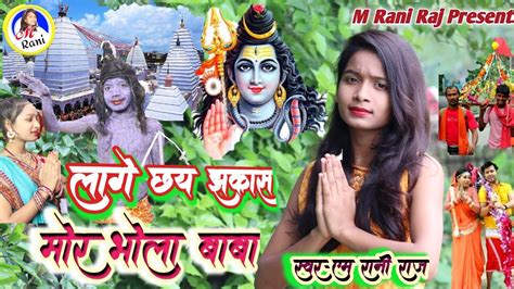 एम रानी का सबसे सुपर हिट बोलबम वीडियो लागे छय झकास मोड़ भोले बाबा M
