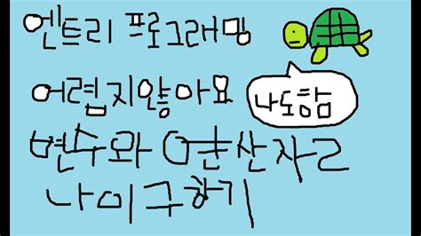 2022 엔트리 프로그래밍 변수와 연산자2 나이 구하기 프로그래밍 Youtube