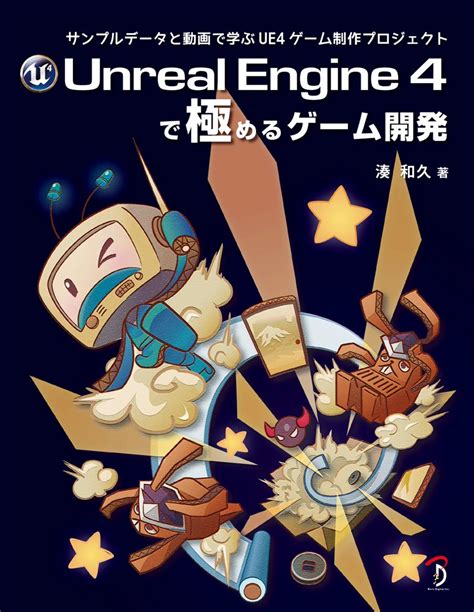 unreal engine 4で極めるゲーム開発 サンプルデータと動画で学ぶue4ゲーム制作プロジェクト 湊 和久 堀越 祐樹 本