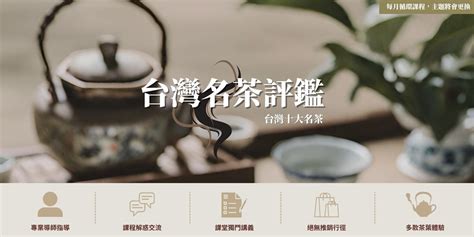 台灣名茶評鑑課十大名茶專班從頭開始的全概論解析實作基礎班Accupass 活動通