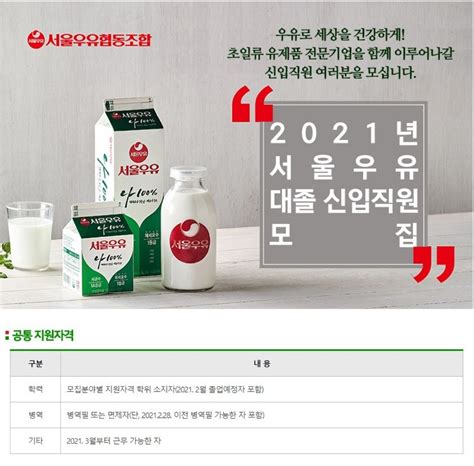 취업대학교 초봉 약 4300만원 서울우유 2021년 대졸 신입직원 채용 서울우유협동조합