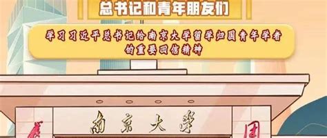 青年大学习：学习习近平总书记给南京大学留学归国青年学者的重要回信精神（附上期学习情况）团组织巢湖工作