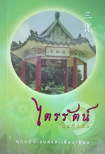 Tff 005 ไตรรัตน์ชุดที่ 1