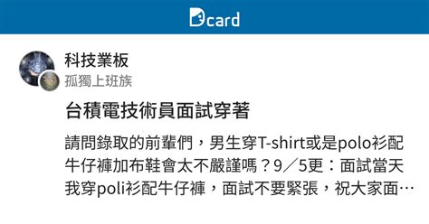 台積電技術員面試穿著 科技業板 Dcard