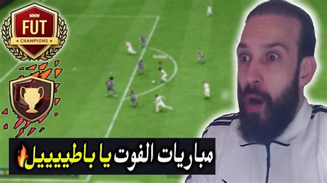 ملخص مباريات الفوت تشامبيونز في Fc24 🔥 يا باطييييل 😍 Youtube