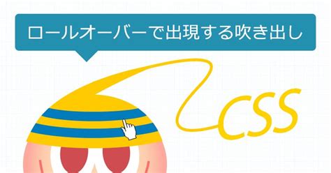 Cssで実装する、マウスオーバーで表示される吹き出し ｜ Tips Note By Tam