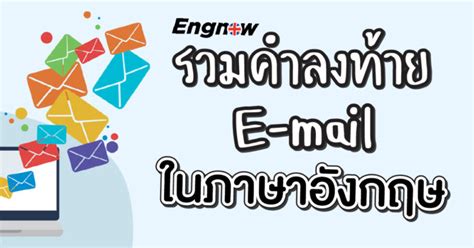 คำลงท้าย E Mail ในภาษาอังกฤษมีอะไรบ้าง Th เรียนภาษาอังกฤษ