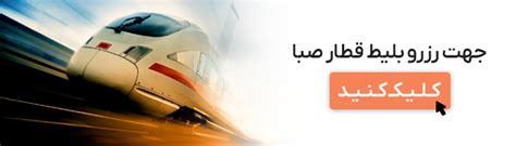 قطار صبا معرفی قطار 2 طبقه اتوبوسی رجا و مسیرهای تردد