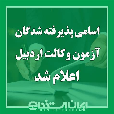 اسامی پذیرفته شدگان آزمون وکالت اردبیل اعلام شد ایران استخدام