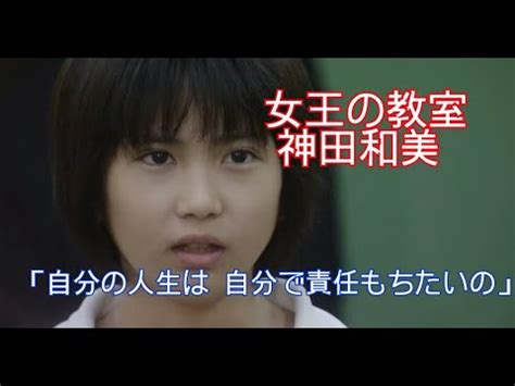 女王の教室神田和美 志田未来 自分の人生は 自分で責任もちたいの YouTube