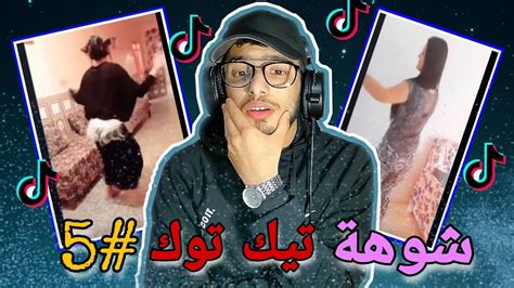 شوهة تيك توك 5 مريولات تيك توك 2021 شوهونا 💩😨 Youtube